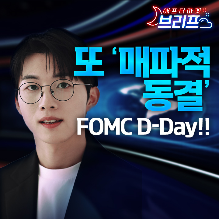 FOMC D-DAY!! 또 매파적 동결? ㅣ애프터마켓 브리프 (23.12.13)